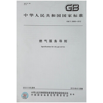 【】GB/T28885-2012 燃气服务导则