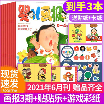 【新期到】婴儿画报杂志2022年6月共3期 赠贴纸【单本多期可选】 红袋鼠3-7岁启蒙早教儿童绘本故事贴纸非过期刊杂志 2022年1-2月合刊共6期 【共3期】2021年6月合刊