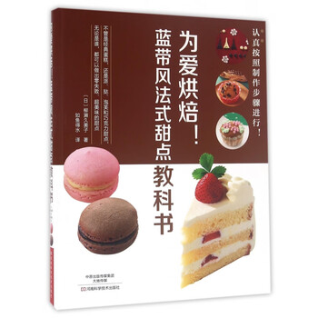 为爱烘焙蓝带风法式甜点教科书