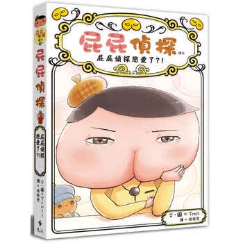 在途 Troll 屁屁侦探读本10：屁屁侦探恋爱了？！ 远流