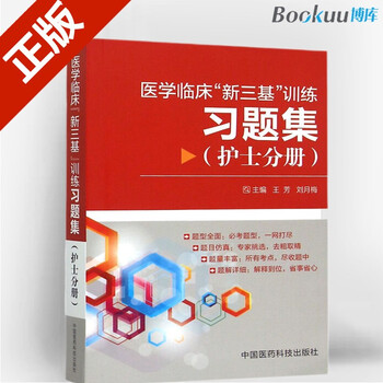 医学临床新三基训练习题集(护士分册)