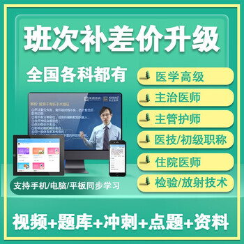 医学基础知识高级职称考试主治医师初级执业药师补差价考试宝典 升级补差价 补差价4(详细咨询客服）