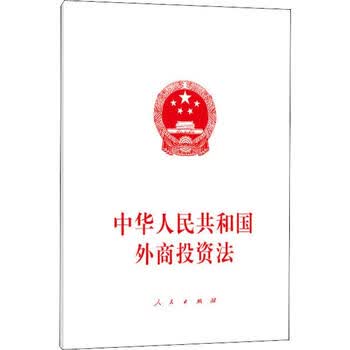 中华人民共和国外商投资法