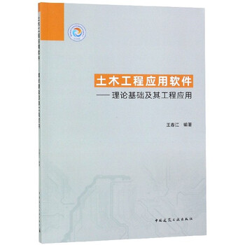 土木工程应用软件--理论基础及其工程应用