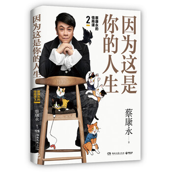 因为这是你的人生蔡康永 