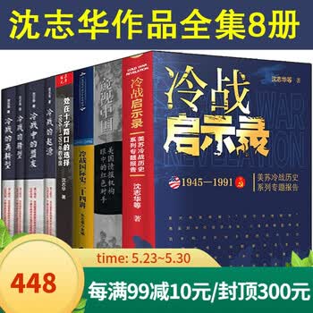8册）沈志华：冷战启示录 +冷战四书+冷战国际史二十四讲+窥视中国：美国情报机构眼中的红色对手