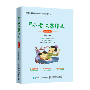 读小古文学写作文 进阶篇(优枢学堂出品)