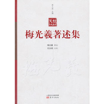 梅光義著述集