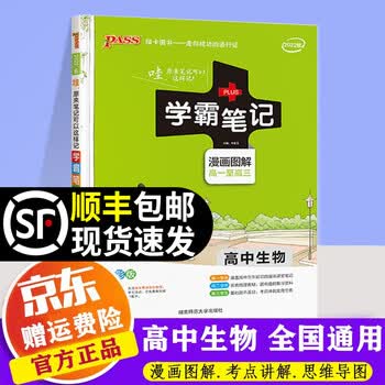 【课标版】2022版PASS学霸笔记高中通用版图解全彩版 绿卡图书高一至高三课堂笔记复习资料 高中生物