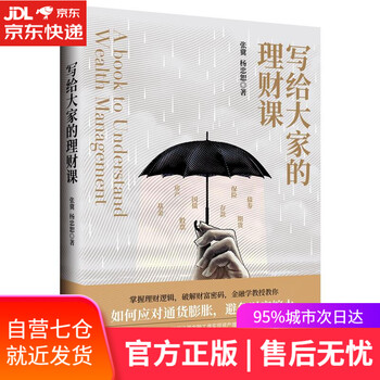 【正版图书】写给大家的理财课 张冀杨忠恕著 个人理财学习书籍 九州出版社
