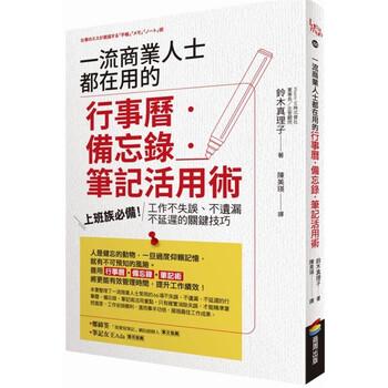 现货台版 商业人士都在用的行事历备忘录笔记活用术铃木真理子
