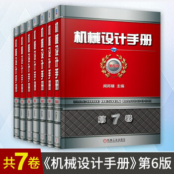 机械设计手册  第6版（套装全7册）机工版 -