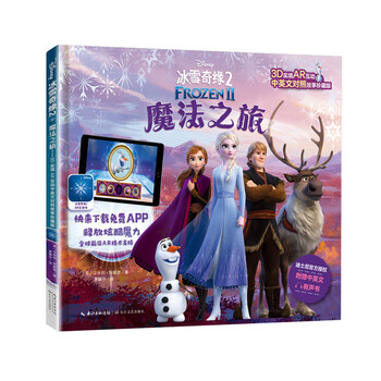 冰雪奇缘2 魔法之旅：3D实境AR互动中英文对照故事珍藏版