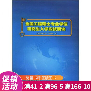 全国工程硕士专业学位研究生入学应试要诀