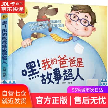 【正版图书】嘿！我的爸爸是故事超人 李利 中国轻工业出版社