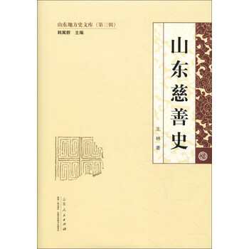 山东慈善史