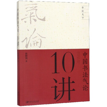 中国书法气论10讲/书论天下