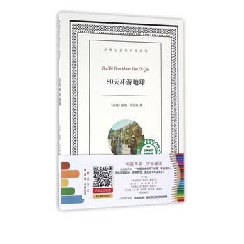 80天环游地球/译林名著有声涂色版
