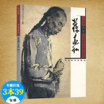 【包邮】名家画集中国画名家经典画库画集（现代） 蒋兆和