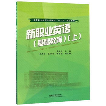 新职业英语（基础教育 上）