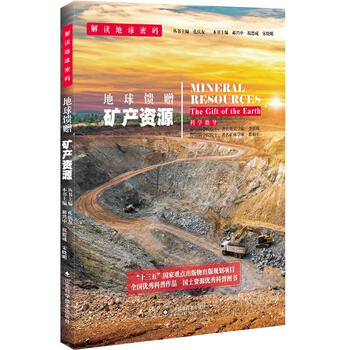 解读地球密码 地球馈赠：矿产资源