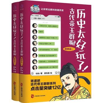 全2册历史太好玩了！古代帝王群聊.唐朝篇 像交朋友一样结识古人，像听相声一样了解历史！