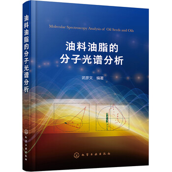 油料油脂的分子光谱分析
