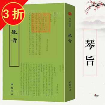 钦定四库全书（原版高清印本）词曲谱 琴旨 定价66