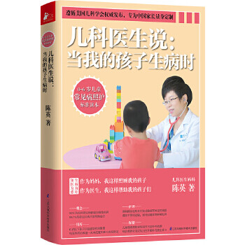 儿科医生说:当我的孩子生病时【正版图书】
