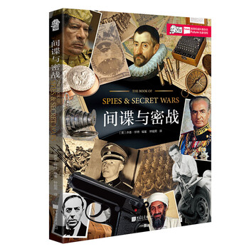 爱因斯坦讲堂系列丛书：间谍与密战
