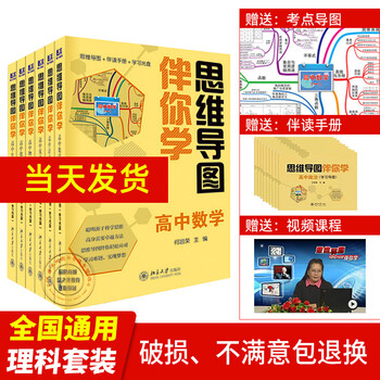 思维导图伴你学高中数学语文英语政治历史地理物理化学生物  高考数学文理科复习知识清单总复习资料 理科（语数英物化生）