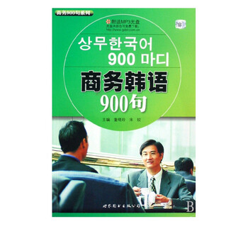 商务韩语900句(附光盘)/商务900句系列
