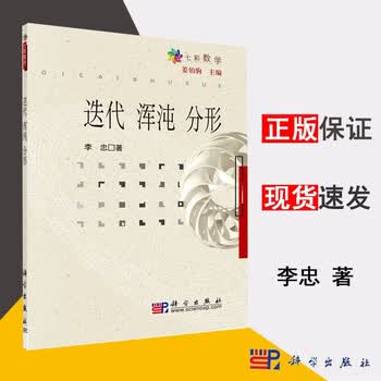 包邮 迭代 浑沌 分形 李忠 科学出版社