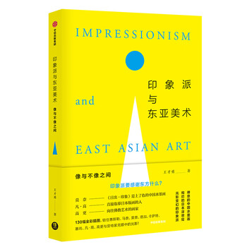 印象派与东亚美术 像与不像之间 中信出版社