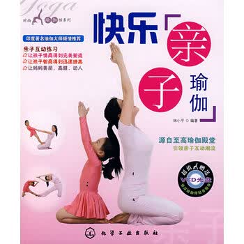 时尚瑜伽馆系列:快乐亲子瑜伽