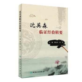 沈英森临证经验辑要 9787117282956