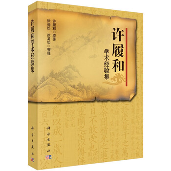 许履和学术经验集