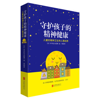 [正版图书]守护孩子的精神健康