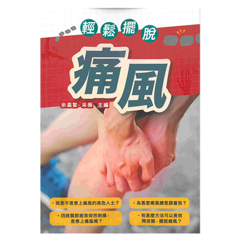 轻松摆脱痛风 港台原版 余瀛鳌 万里机构
