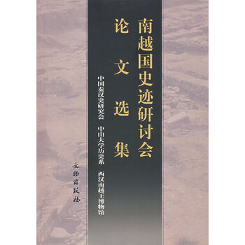 南越国史迹研讨会论文选集
