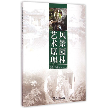 风景园林艺术原理