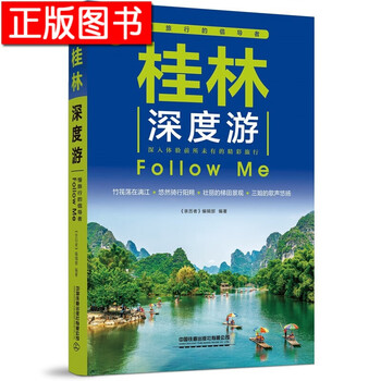正版书籍 桂林深度游Follow Me（第5版） 《亲历者》编辑部中国铁道出版社