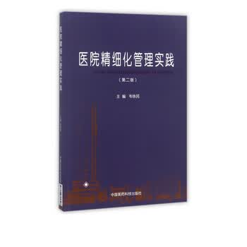 医院精细化管理实践(第2版)