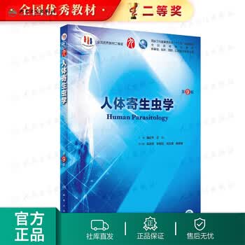 人体寄生虫学第9九版 人卫十三五本科规划教材西医临床医学第九轮五年病理外科学诊断学药理学传染病学全