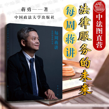 包邮26省【中法图】正版 每周蒋讲法律服务的未来 蒋勇政法大学天同律师事务所无讼互联网人工智能大数据