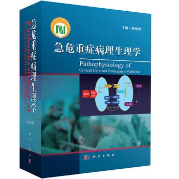 急危重症病理生理学 姚永明 9787030372994 科学出版社