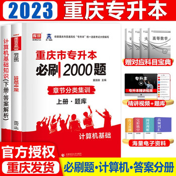 天一重庆专升本2023文科理科计算机基础必刷2000题普通高校专升本考试专升本题库真题模拟题计算机