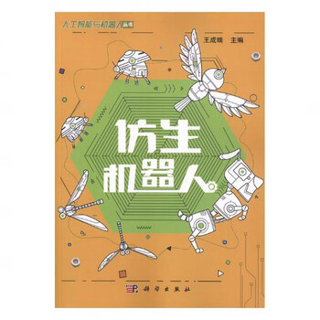 仿生机器人/王成端  王成端 书店 计算机类教材书籍