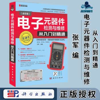 包邮 电子元器件检测与维修从入门到精通 全彩版 张军 计算机硬件工程师维修技能实训丛书 科学出版社