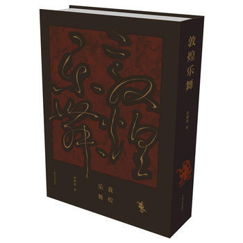 敦煌乐舞 高德祥 9787552312614 上海音乐出版社